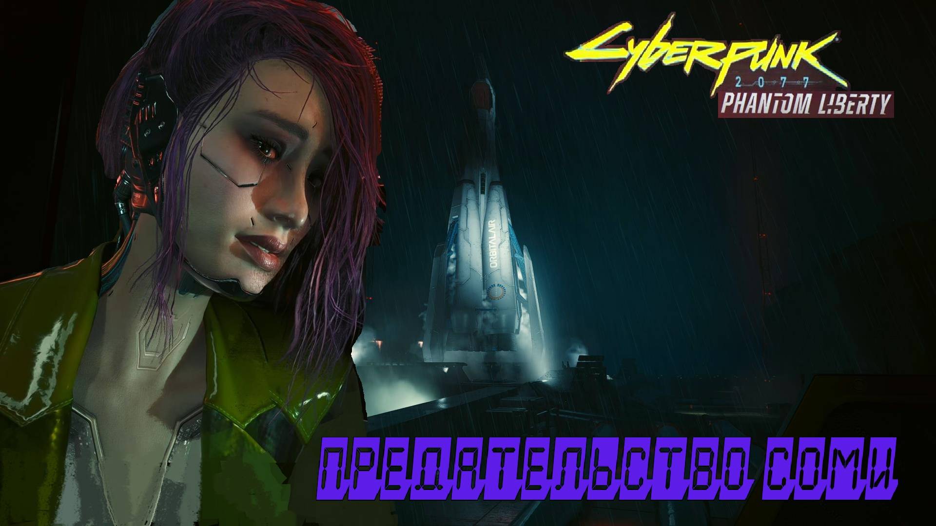 Cyberpunk 2077. Phantom liberty. \65. Замыкая круг (концовка отдать соми)(КОЧЕВНИК ).#Cyberpunk2077