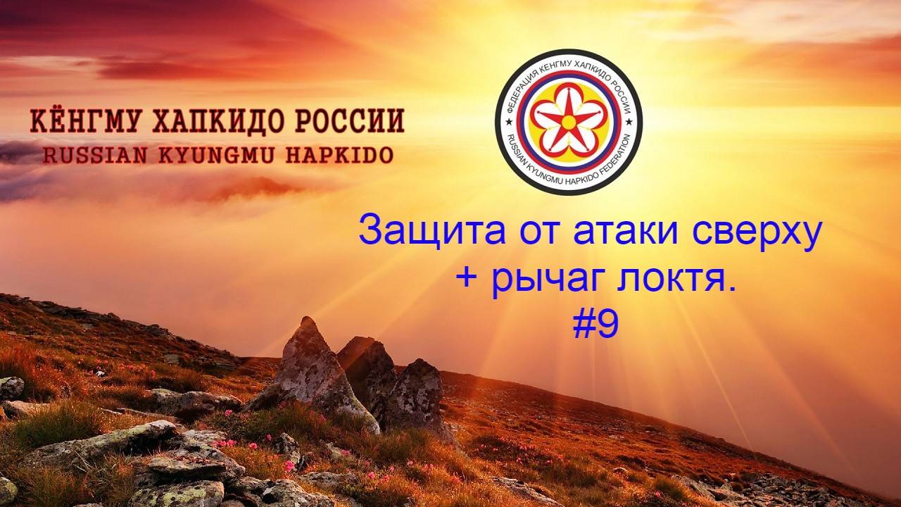 Кёнгму Хапкидо. Полицейская дубинка. Защита от атаки сверху + рычаг локтя. #9