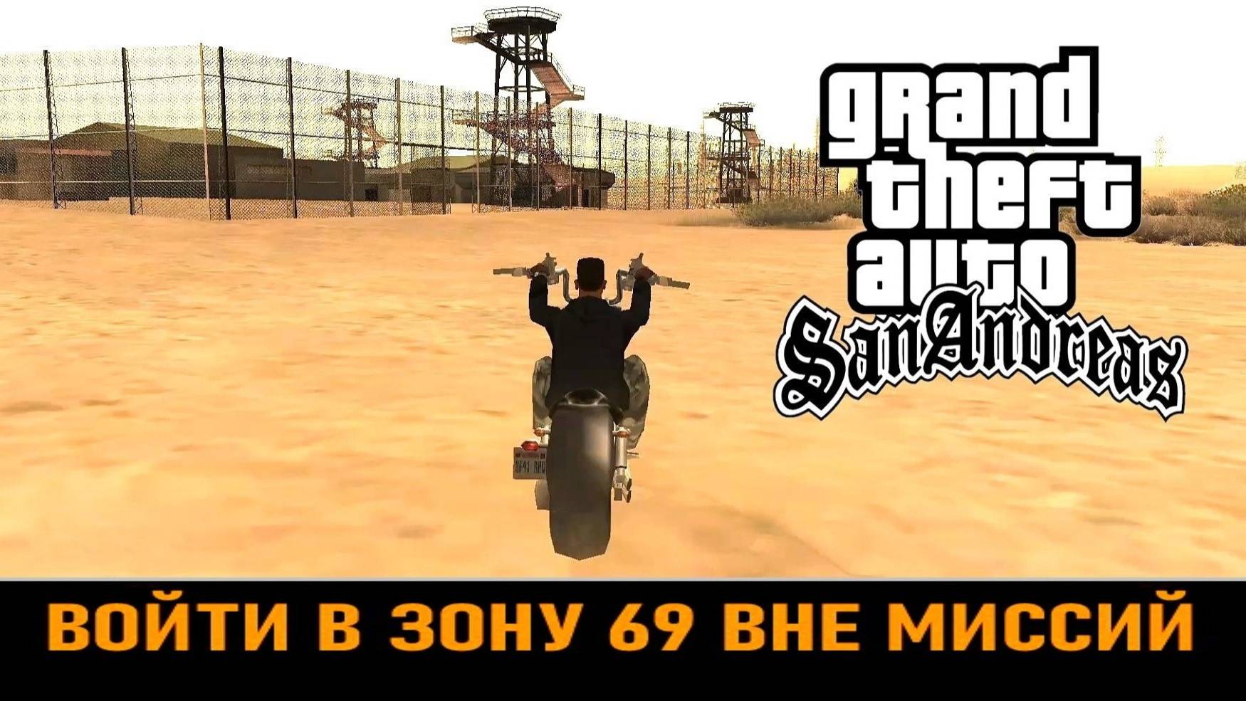GTA SAN ANDREAS # Войти в зону 69 вне миссий