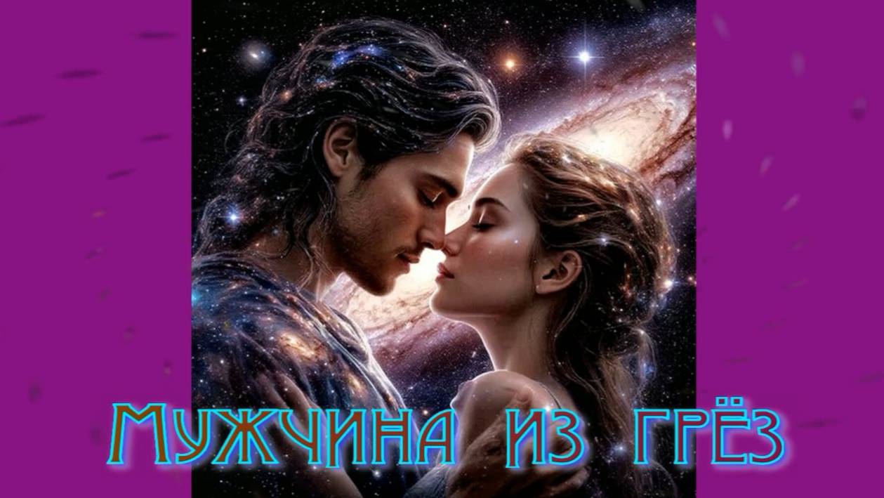 Мужчина из грёз (стихи и видео Ariadna***)