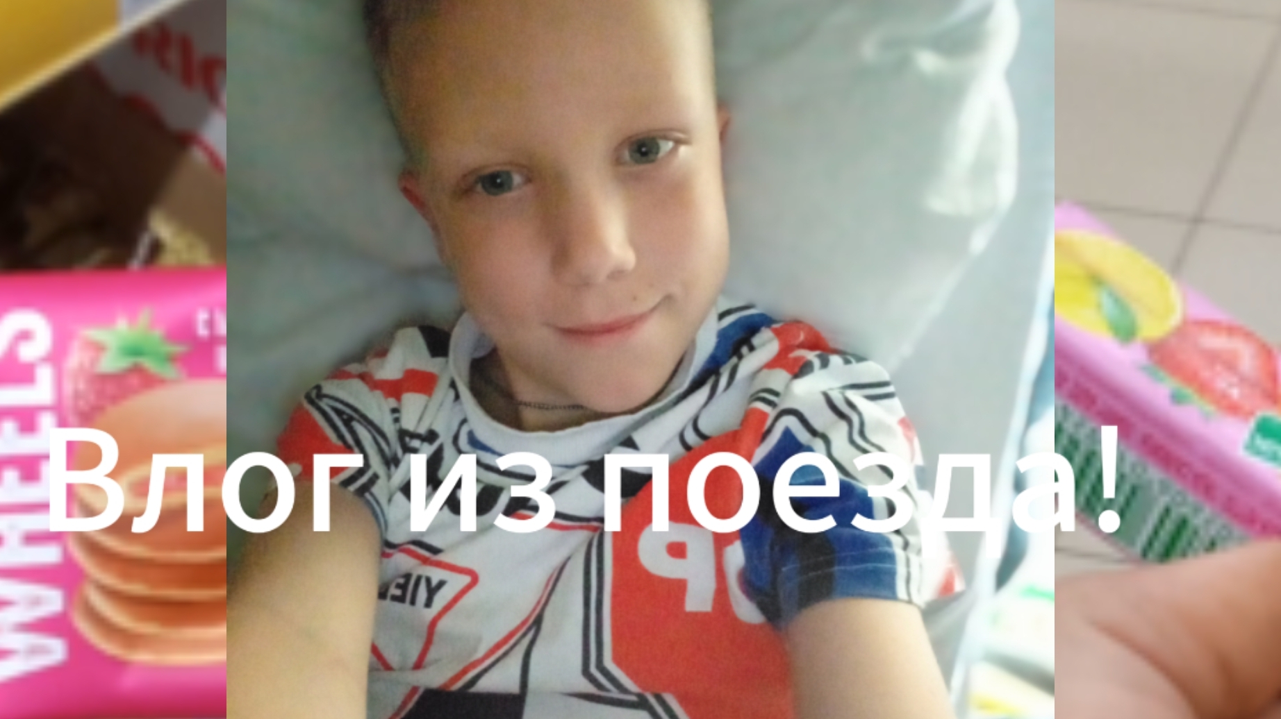 Влог из поезда,куда едем?