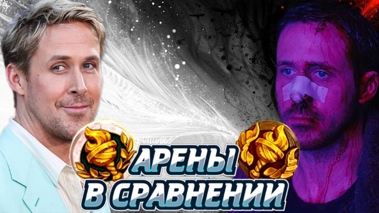 ПОДПОЛЬНАЯ И ОБЫЧНЫЕ АРЕНЫ, КАКАЯ ЛУЧШЕ? НАГРАДЫ, ЭМОЦИИ | Аналитика | Арена | Hearthstone