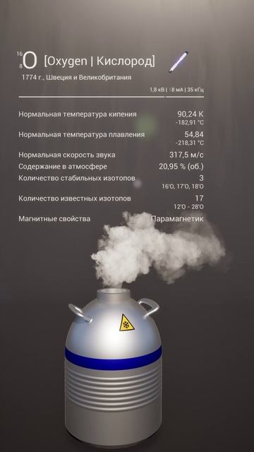 ⚗️ Криогенные агенты - Кислород