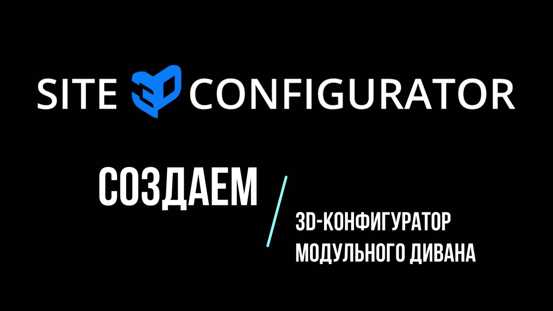 Создаем 3D-конфигуратор модульного дивана