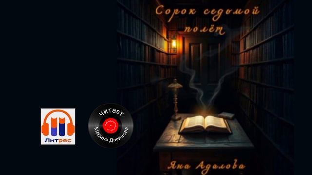 Интересно! Приключение, фантастика [аудио] Сорок седьмой полёт, автор Яна Адалова, читает ДариноваМ