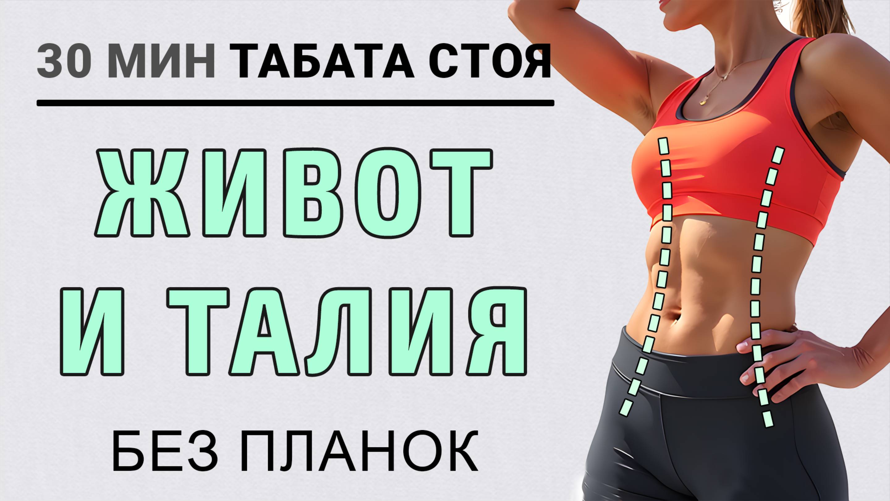 30 мин ЖИВОТ + ТАЛИЯ - Табата полностью СТОЯ🔥 Без прыжков и без планок (есть приседания)
