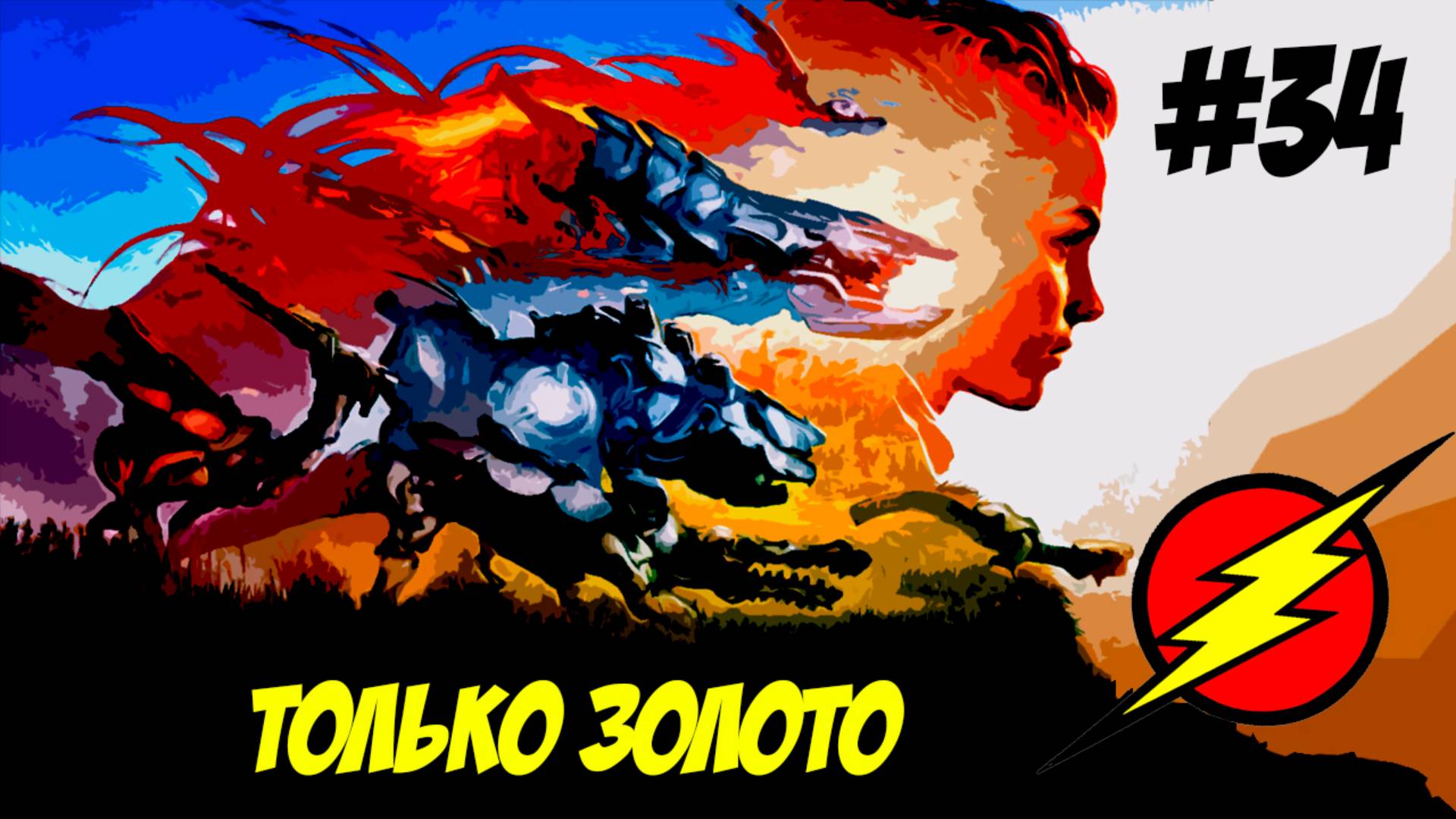 Horizon Zero Dawn ➤ Часть 34 ➤ ГИГАНТЫ!!!