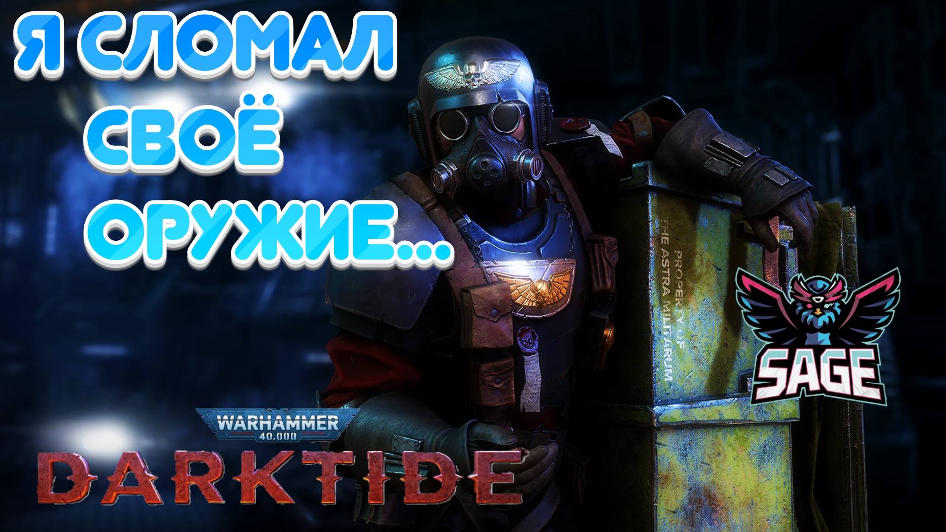 Warhammer 40000:Darktide| Онлайн прохождение| Неудачная прокачка