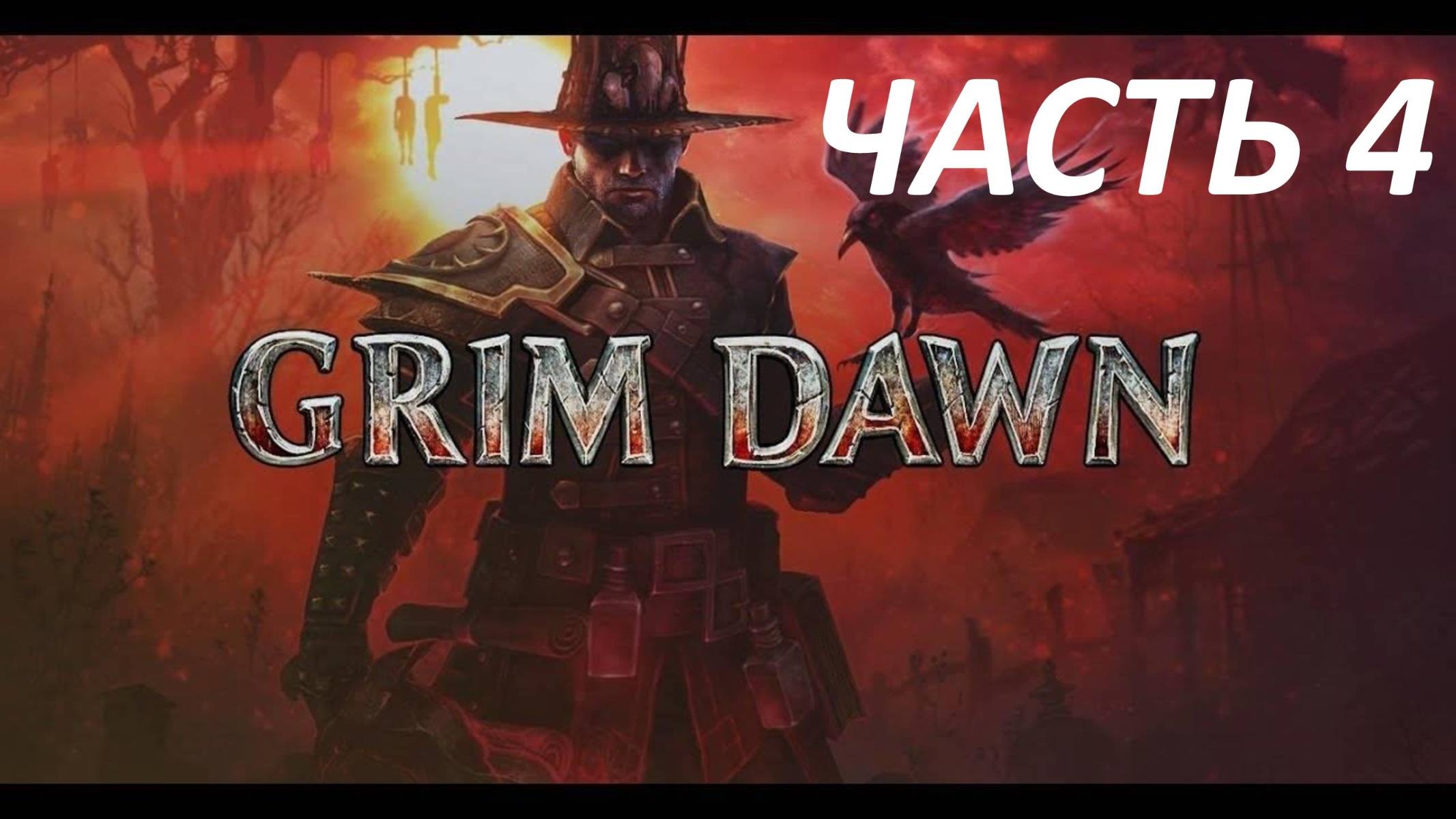 Прохождение Grim Dawn #4 Забытое Зло