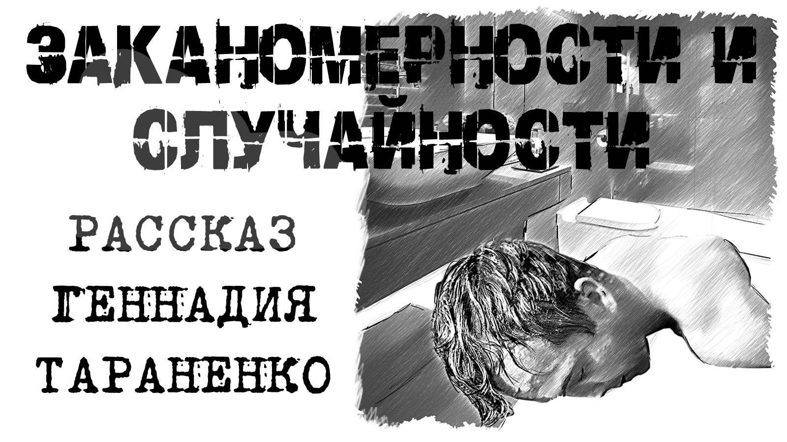 Закономерности и случайности. Рассказ-фантасмагория Геннадия Тараненко