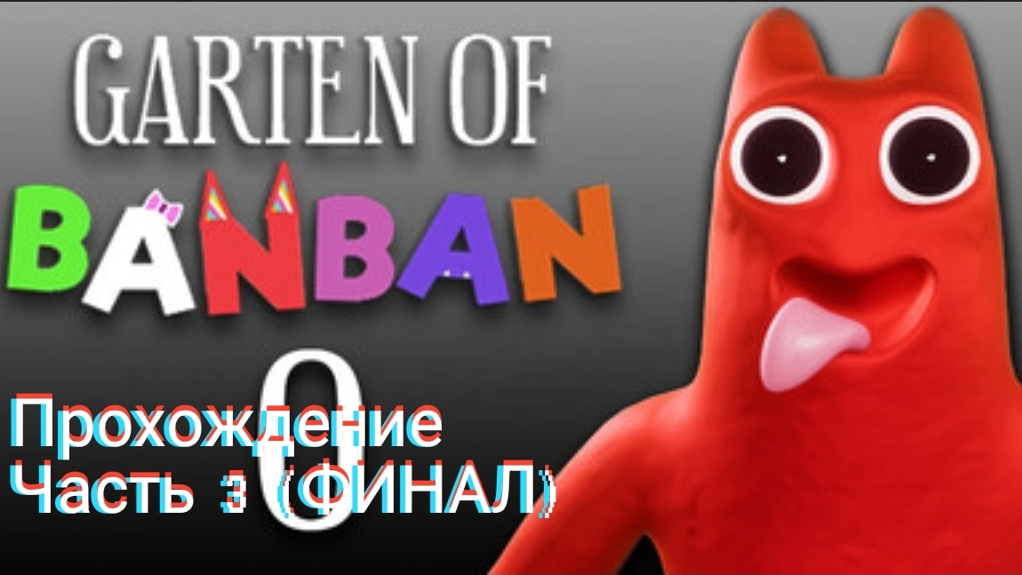 Garten of Banban 0 Mobile | Прохождение | Без комментариев | Часть 3 (ФИНАЛ) |