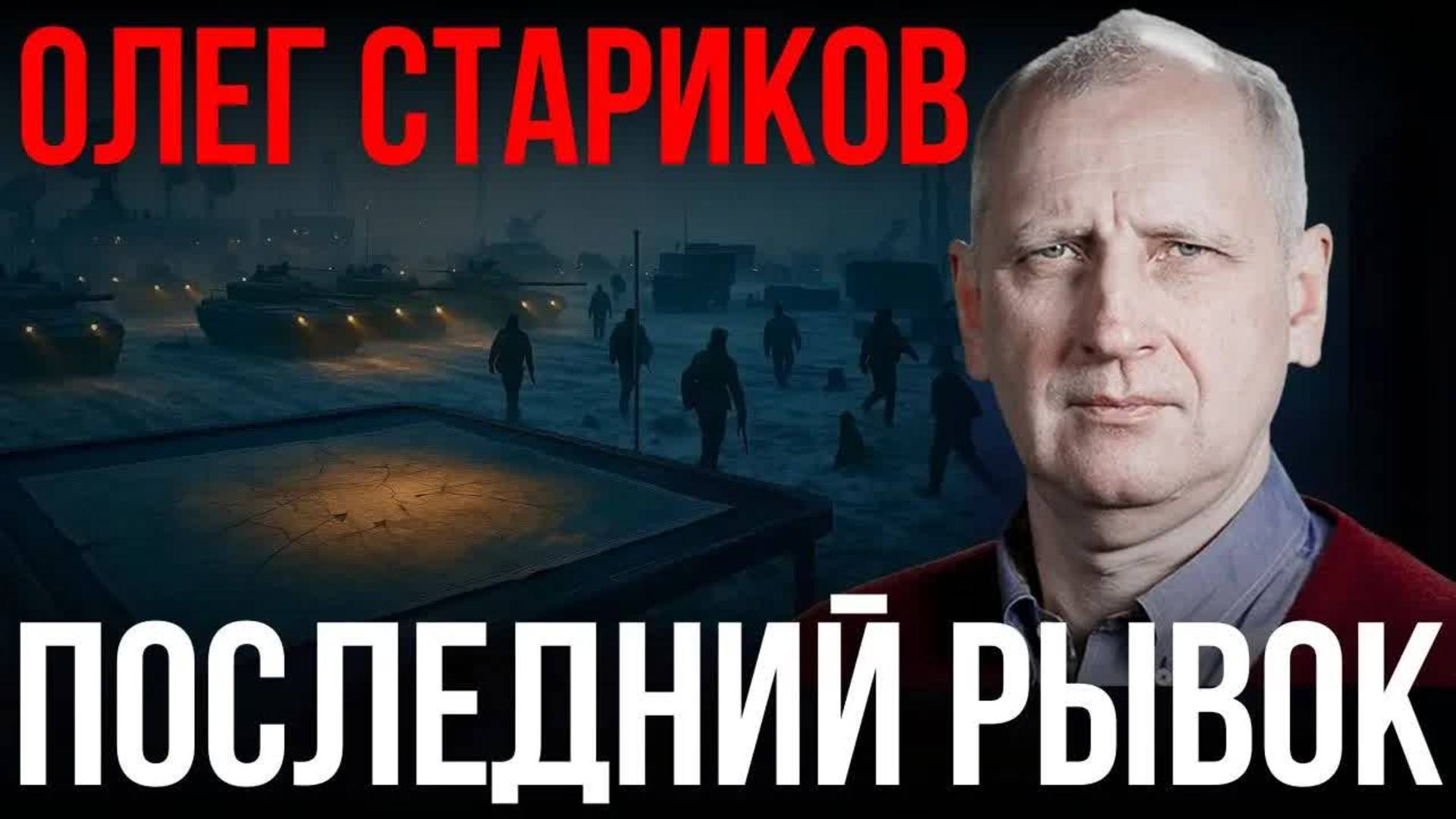 СТАРИКОВ: РЕАЛЬНАЯ УГРОЗА НАСТУПЛЕНИЯ ИЛИ ВБРОС И ИПСО?