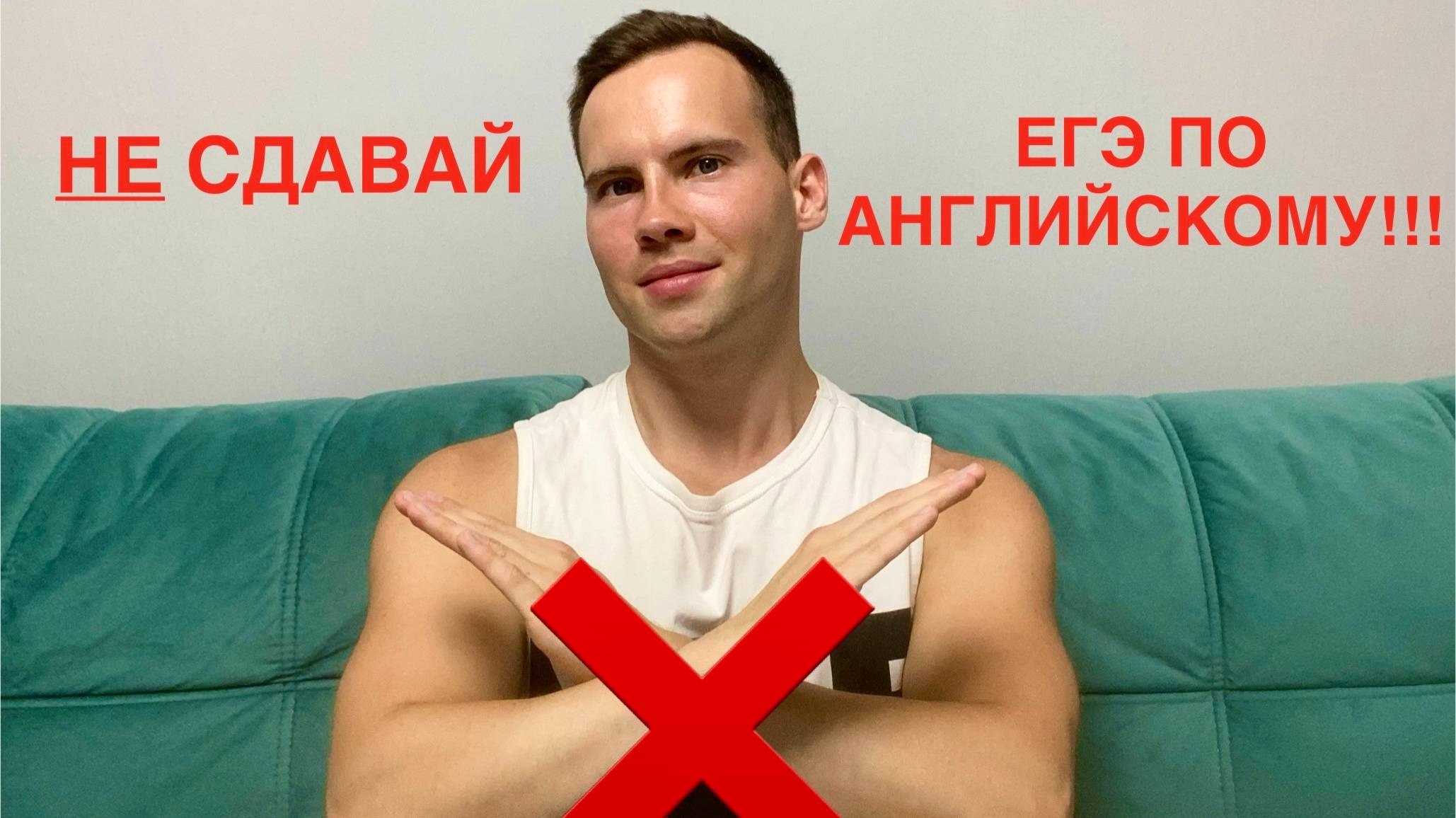 НЕ сдавай ЕГЭ по английскому!