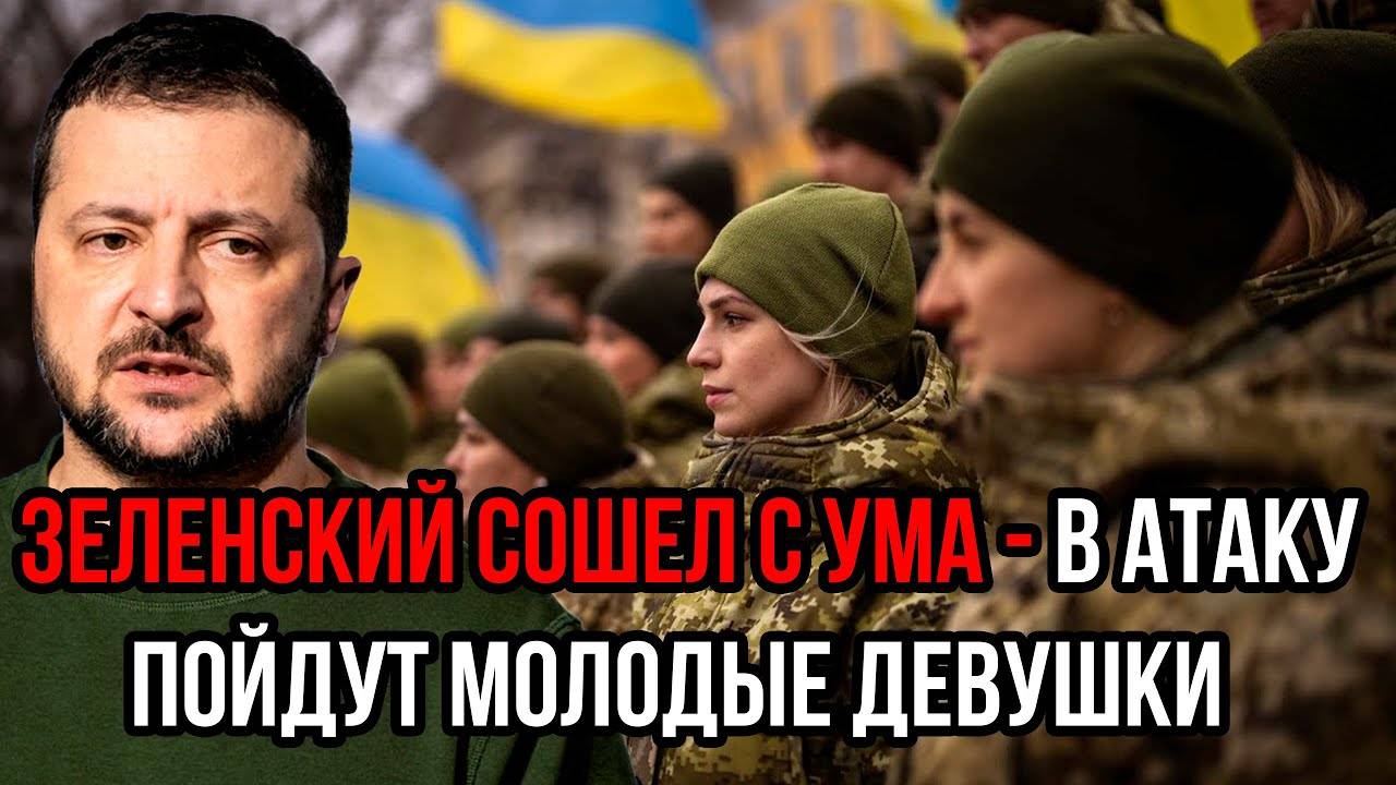 Зеленский в истерике: ВСУ бросают девушек в наступление?!