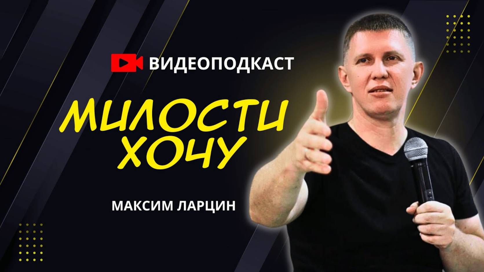 Милости хочу - Максим Ларцин 20.07.25 подкаст