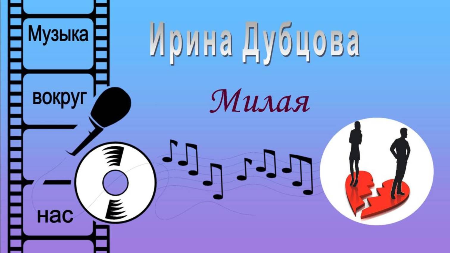 Ирина Дубцова - Милая