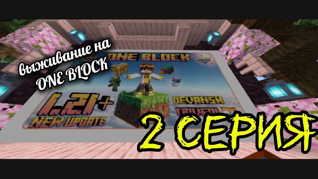 выживание на одном блоке            2 серия