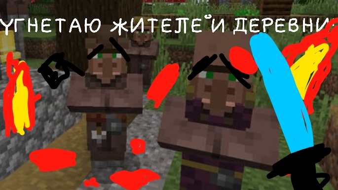 УГНЕТАЮ🔪☠️ЖИТЕЛЕЙ🔪☠️ДЕРЕВНИ! MINECRAFT