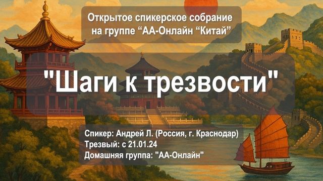 Шаги к трезвости. Андрей Л. (город Краснодар, Россия, трезвый с 21.01.2024)
