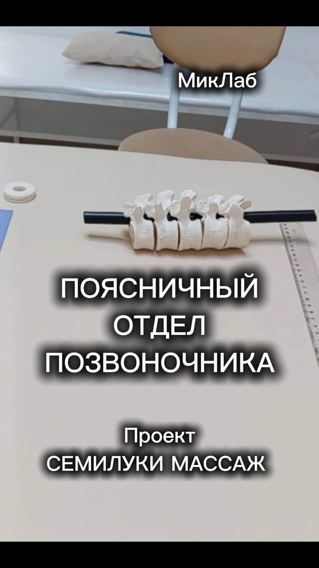 Поясничный отдел позвоночника. Ответ за минуту. Андрей Микулин. Семилуки Массаж. МикЛаб