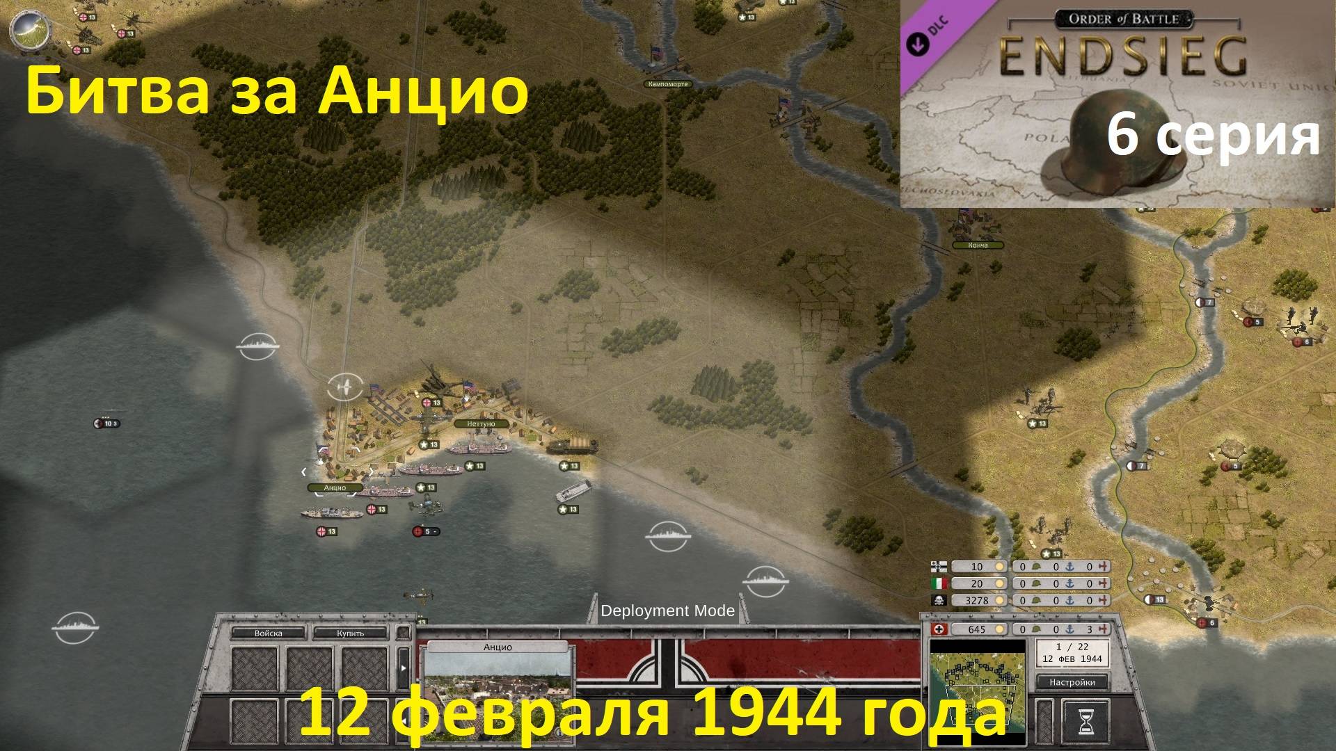 [Order of Battle: Endsieg] 6 серия. Битва за Анцио, 12 февраля 1944 года.