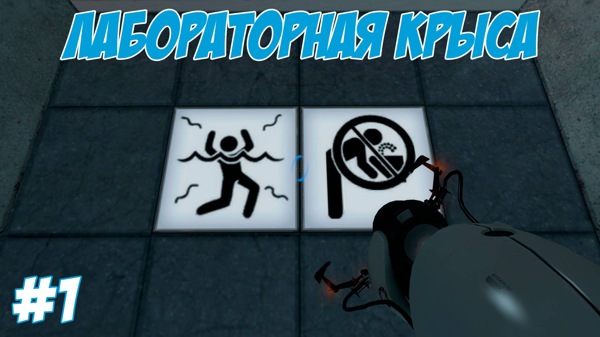 Лабораторная крыса - Portal #1