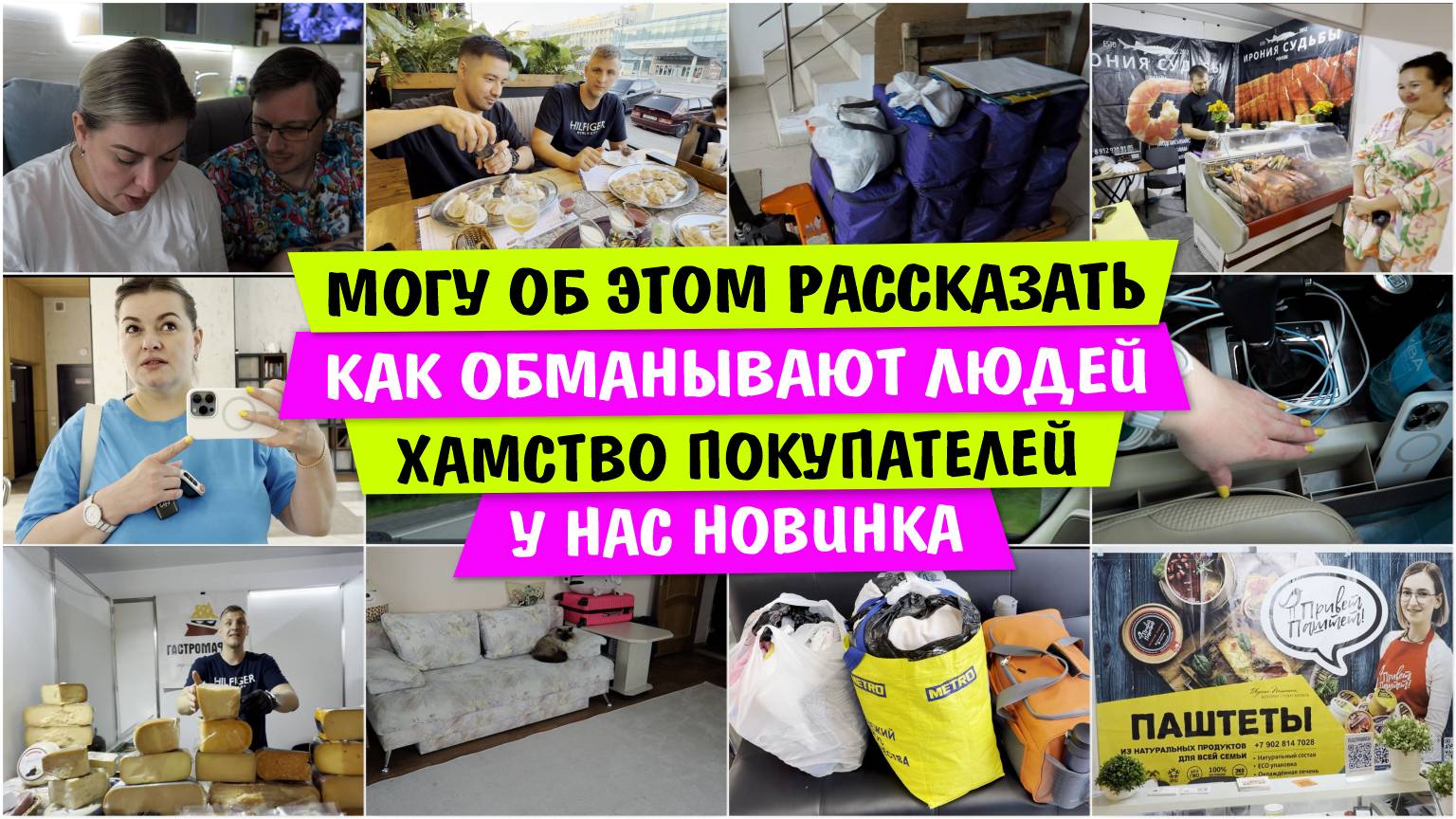 Могу об ЭТОМ РАССКАЗАТЬ / Как ОБМАНЫВАЮТ ЛЮДЕЙ / ХАМСТВО покупателей /  У нас НОВИНКА