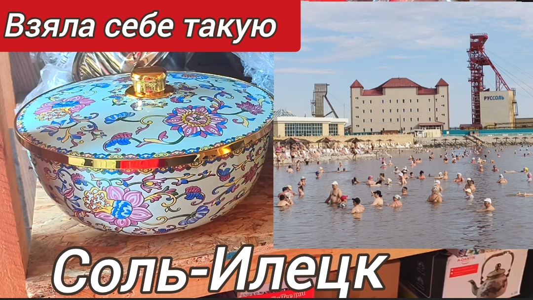 Соль-Илецк. Что можно привезти из отпуска