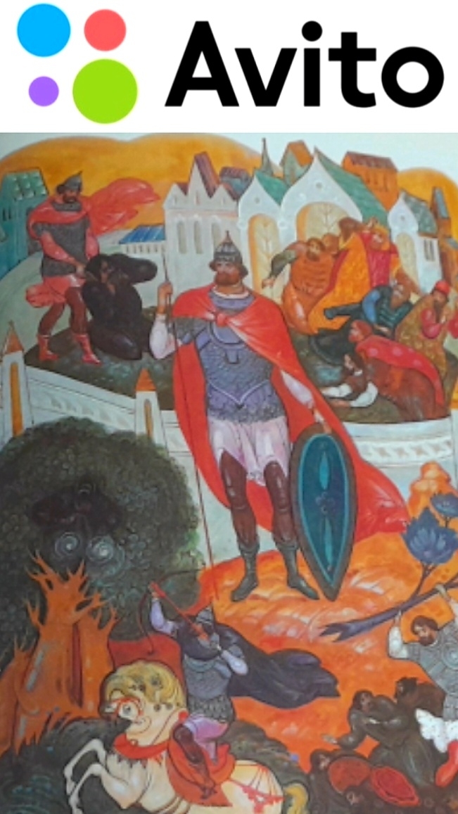 750 ₽ | 1980 г. Сборник: БЫЛИНЫ | Большой удобный формат, атласные страницы #Авито