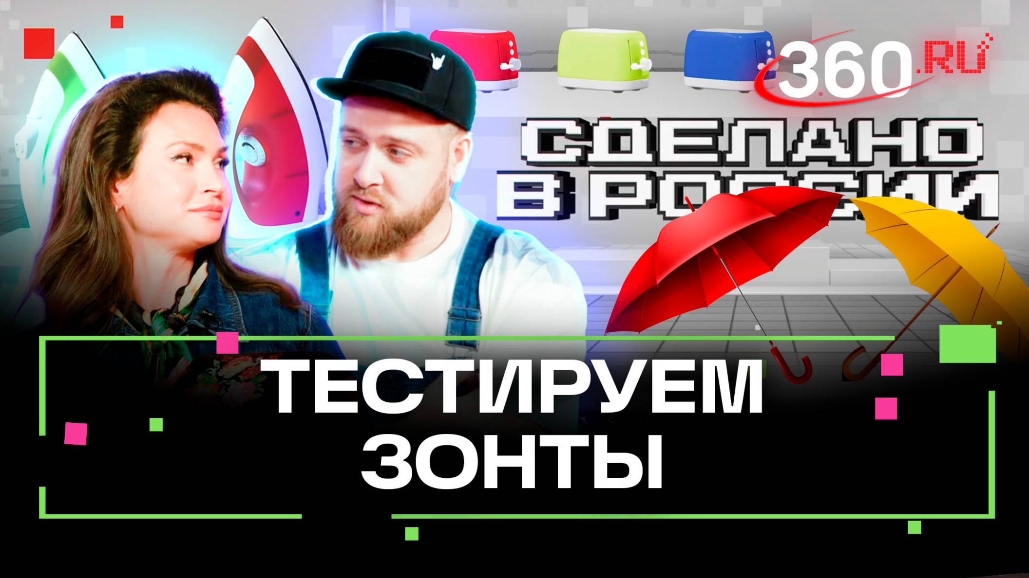 Сделано в России. Тест-драйв зонтов: какой выбрать. Приказчикова. Сидельников
