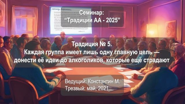 Традиция № 5. Каждая группа имеет лишь одну цель — донести идеи до алкоголиков, которые ещё страдают