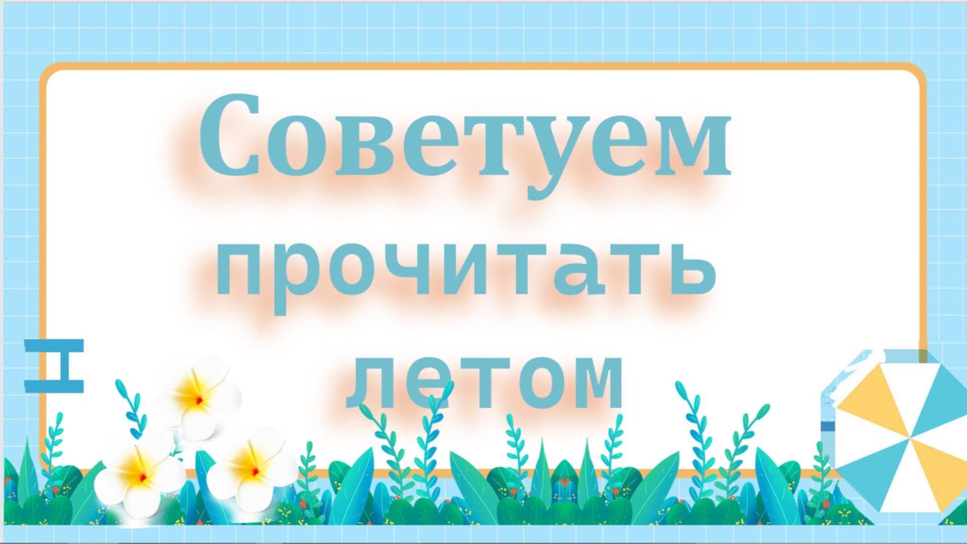 Что прочитать летом? Советы от третьекурсников
