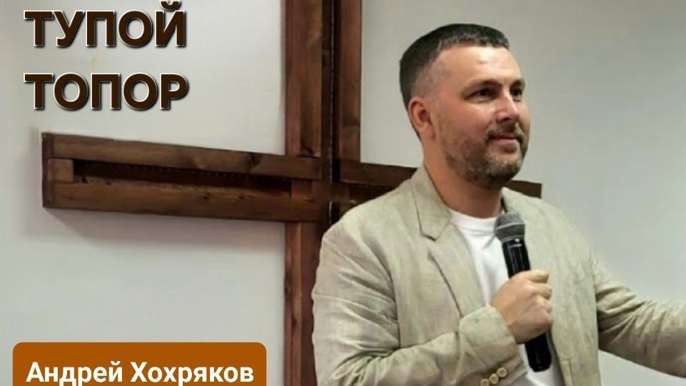 Тупой топор (Андрей Хохряков)