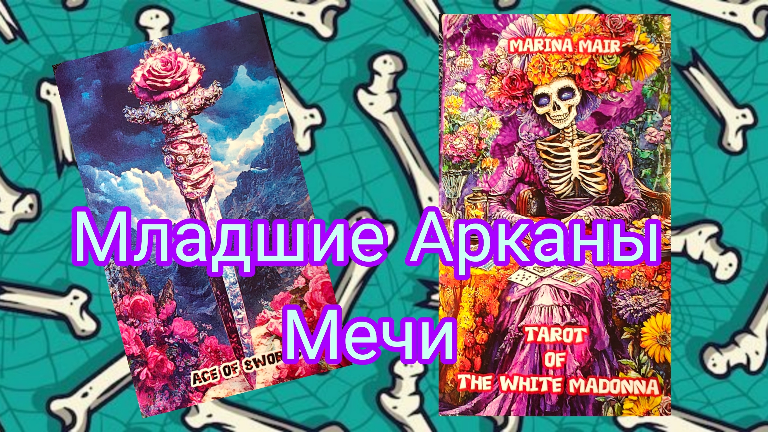 Краткий разбор масть "Мечи" в "Таро Белой Мадонны"