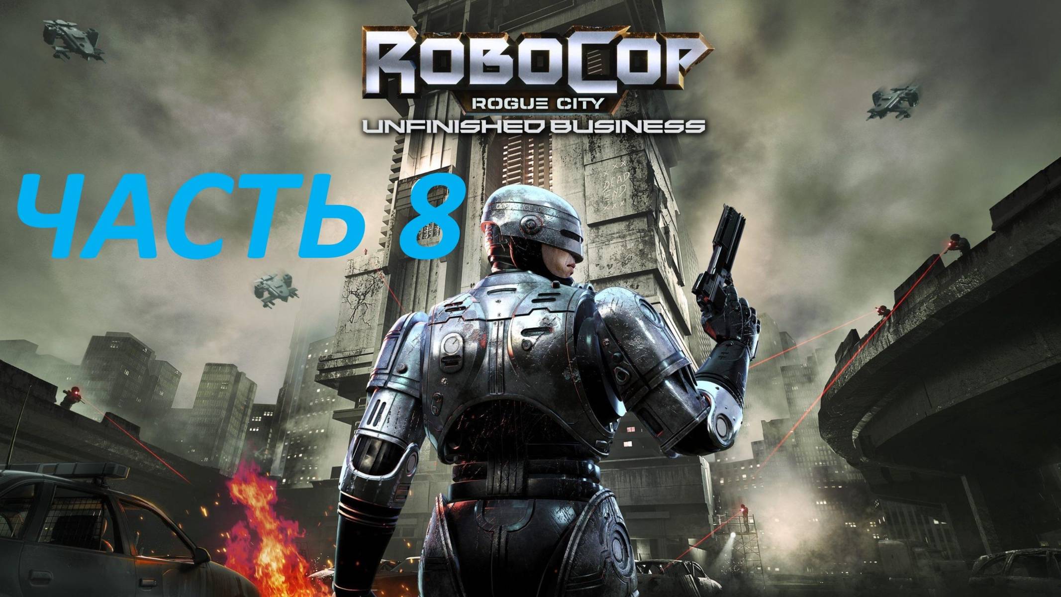 Прохождение Robocop Rogue City Unfinished Business #8 Подавление Беспорядков