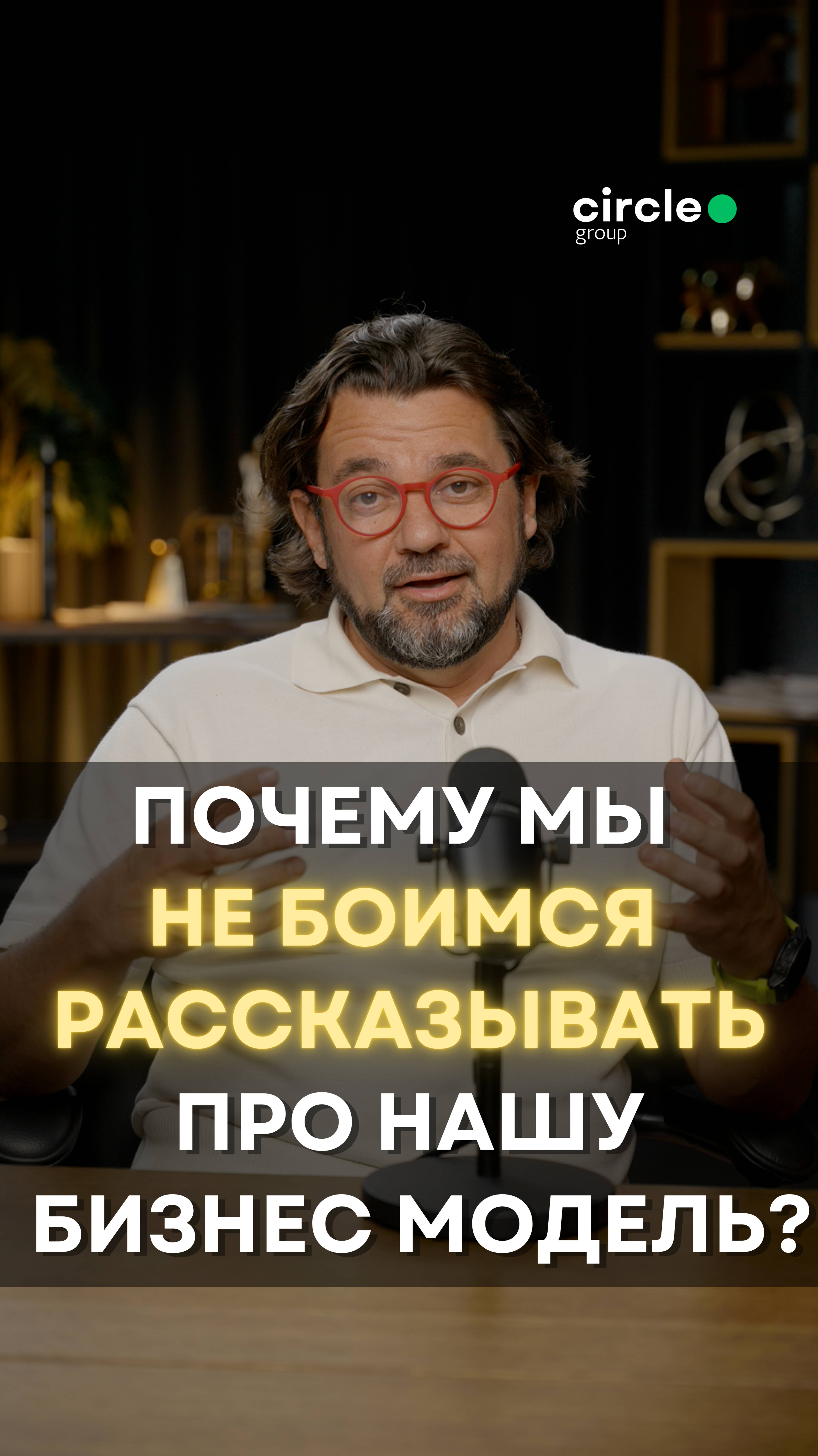 ПОЧЕМУ МЫ НЕ БОИМСЯ РАССКАЗЫВАТЬ ПРО НАШУ БИЗНЕС МОДЕЛЬ?