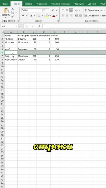 УДАЛЯЕШЬ СТРОКИ МЫШКОЙ