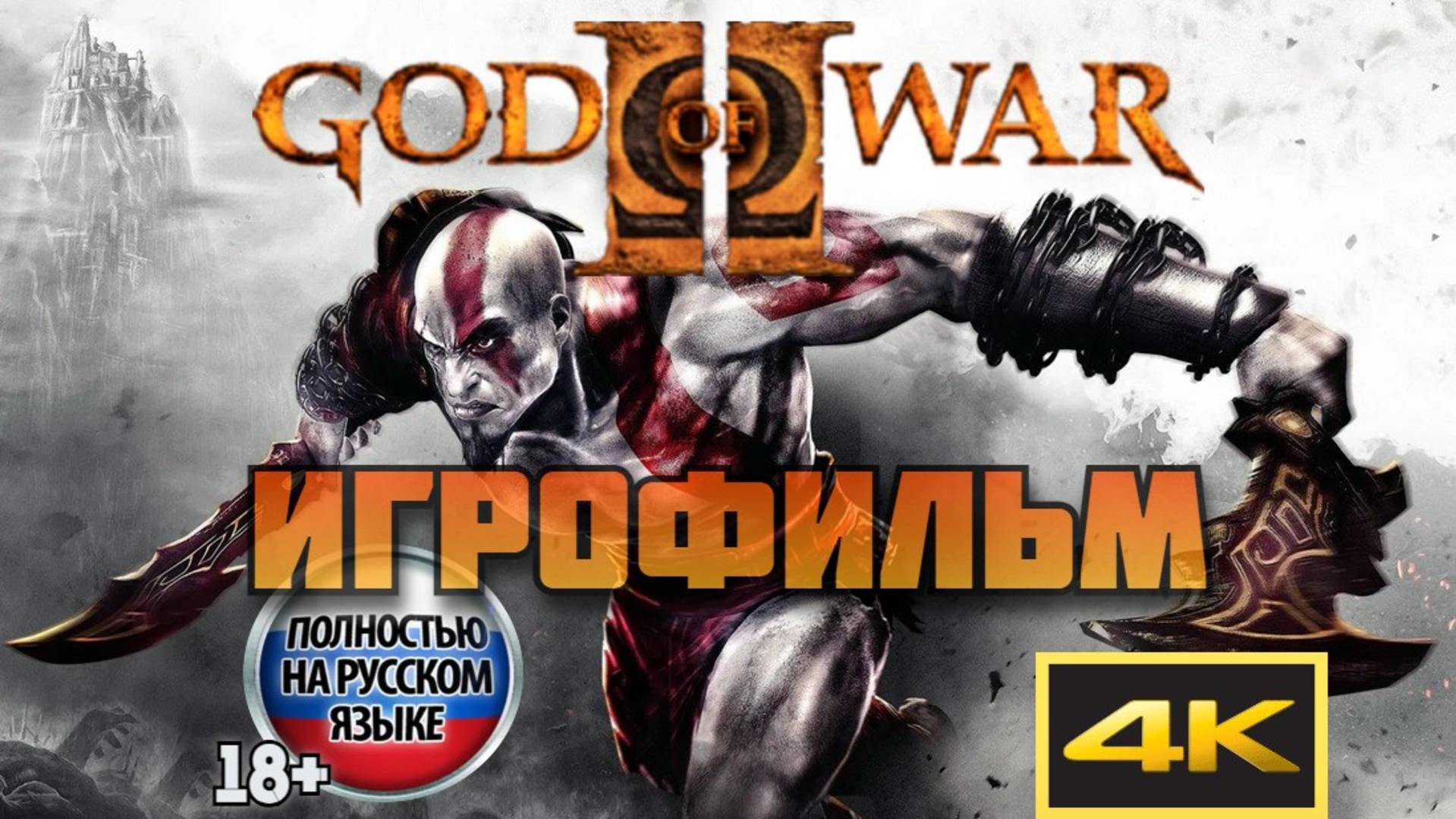 God of War 2 ИГРОФИЛЬМ 4К 60FPS полностью на Русском языке. God of War 2