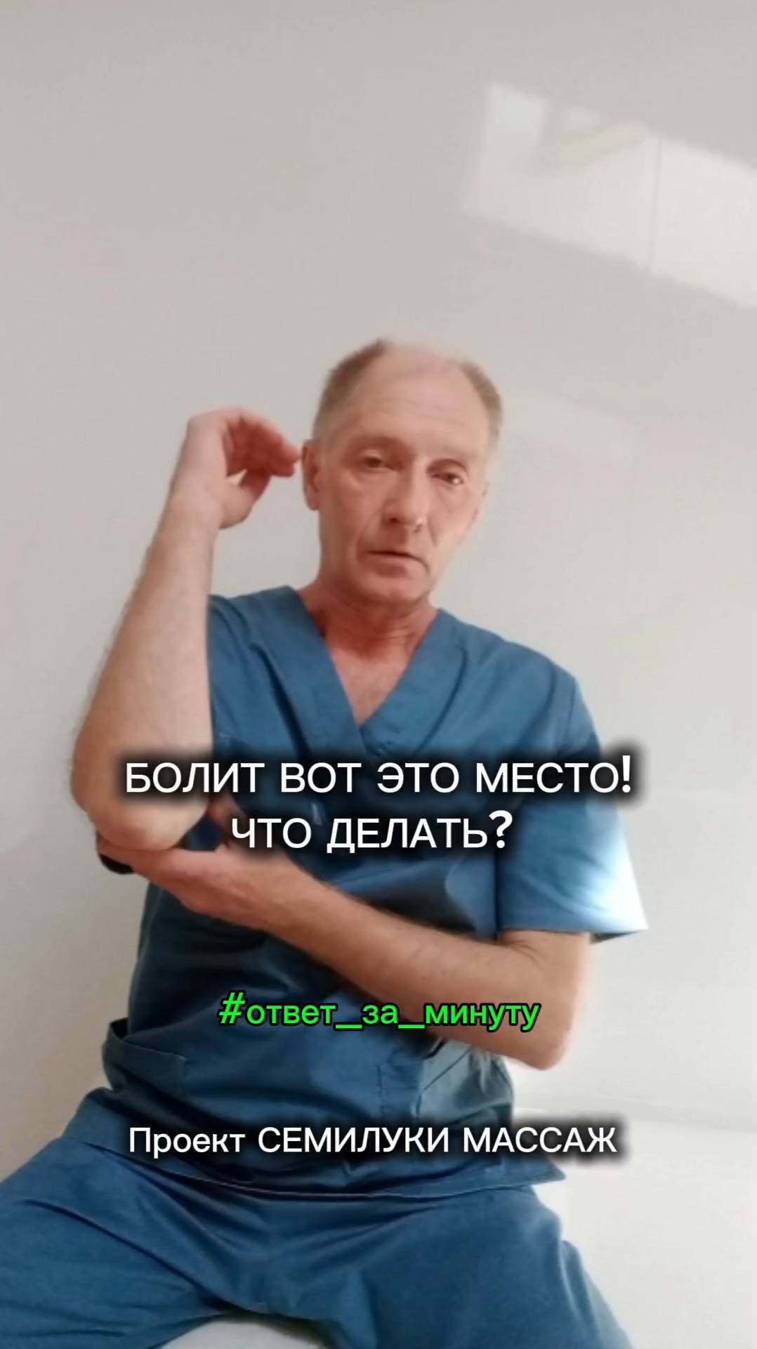Болит вот это место! Что делать? Ответ за минуту. Андрей Микулин. Семилуки Массаж. МикЛаб