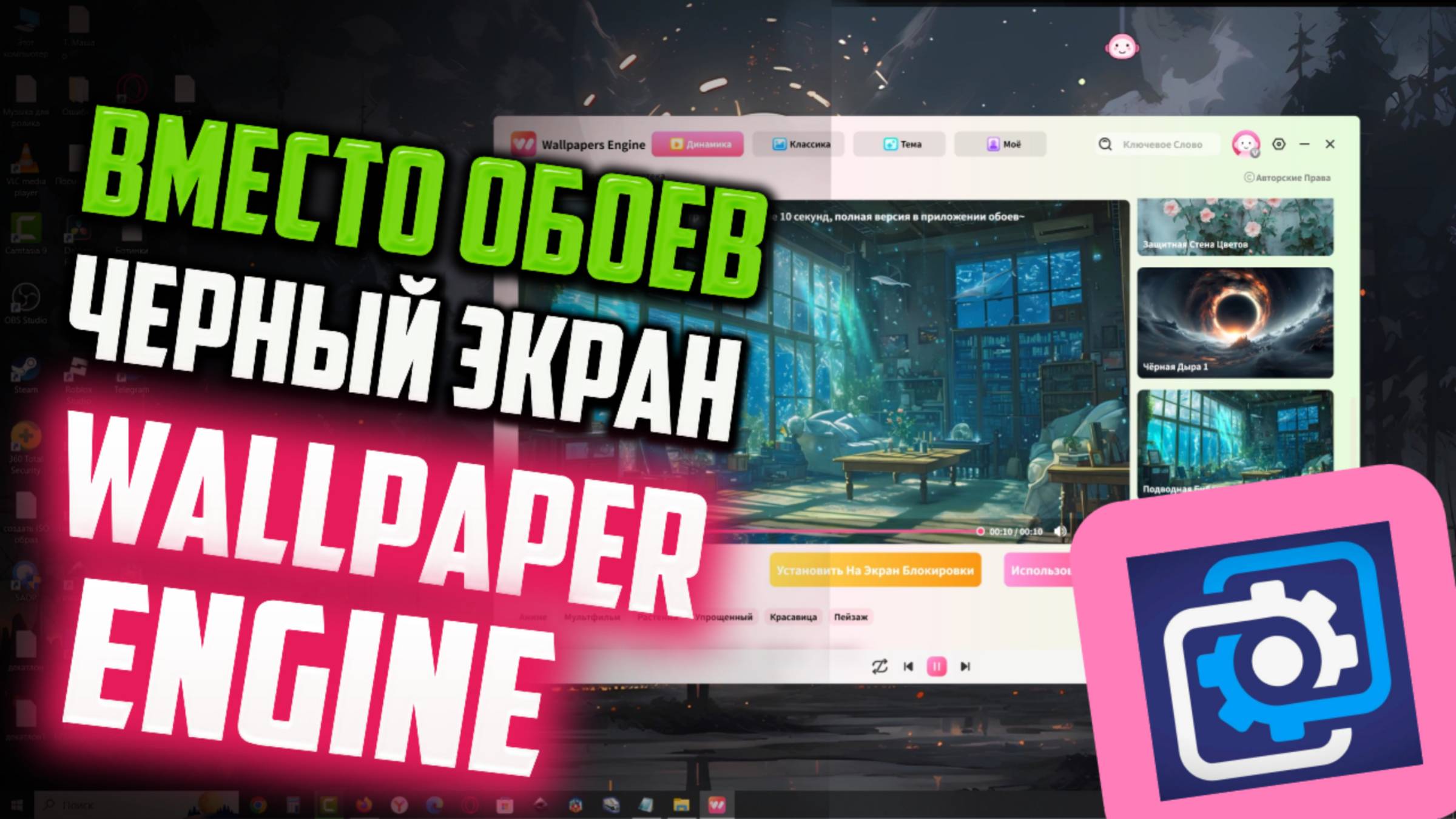 Как исправить черный экран при установке обоев Wallpapers Engine