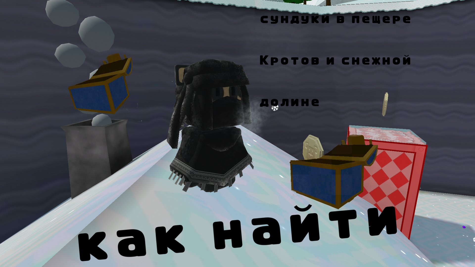 как найти все сундуки в пещере Кротов и снежной долине