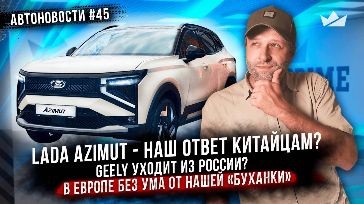 Lada Azimut - наш ответ китайцам? Geely уходит из России? В Европе без ума от нашей «Буханки»!
