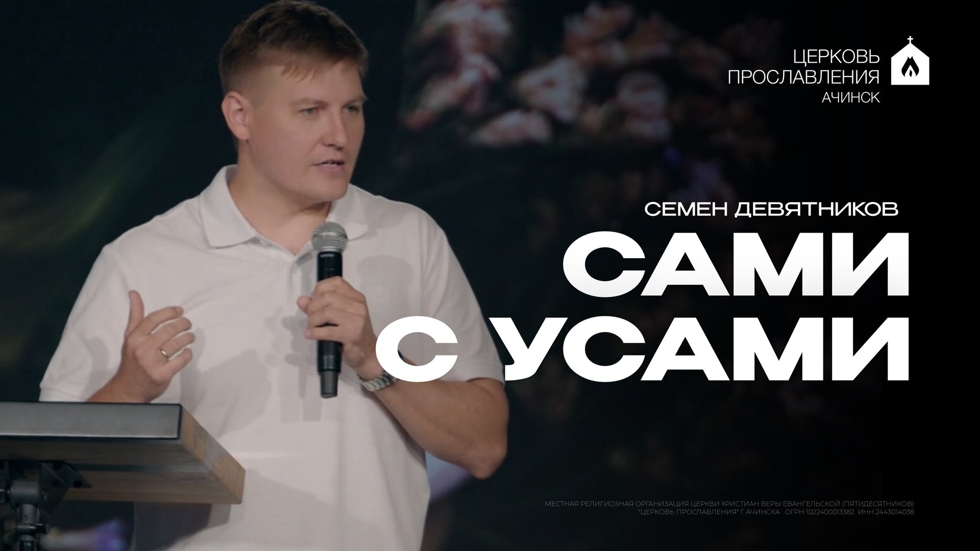 САМИ С УСАМИ/СЕМЕН ДЕВЯТНИКОВ