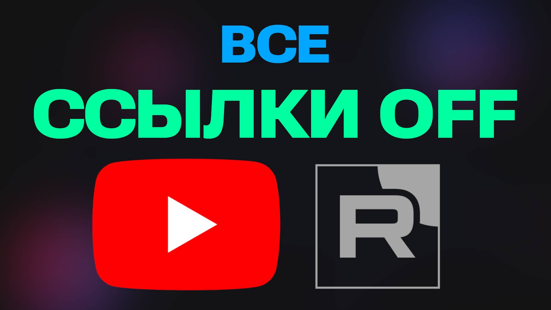 Как МАССОВО Удалить или Изменить Ссылки на YouTube и Rutube. На Ютубе так можно, на Рутубе пока нет