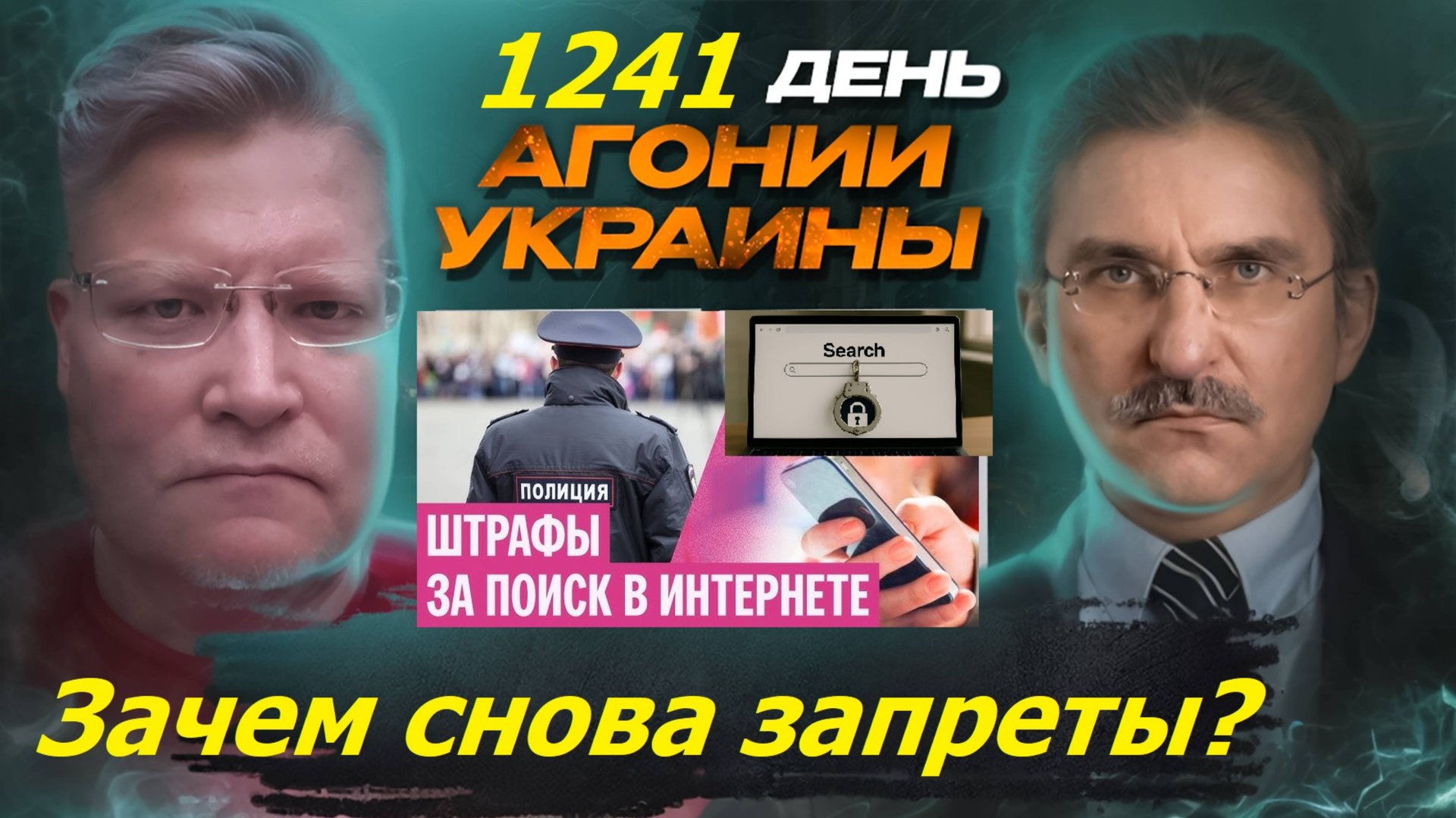 АГОНИЯ УКРАИНЫ 1241 день | Почему в РФ новые запреты в Интернете?