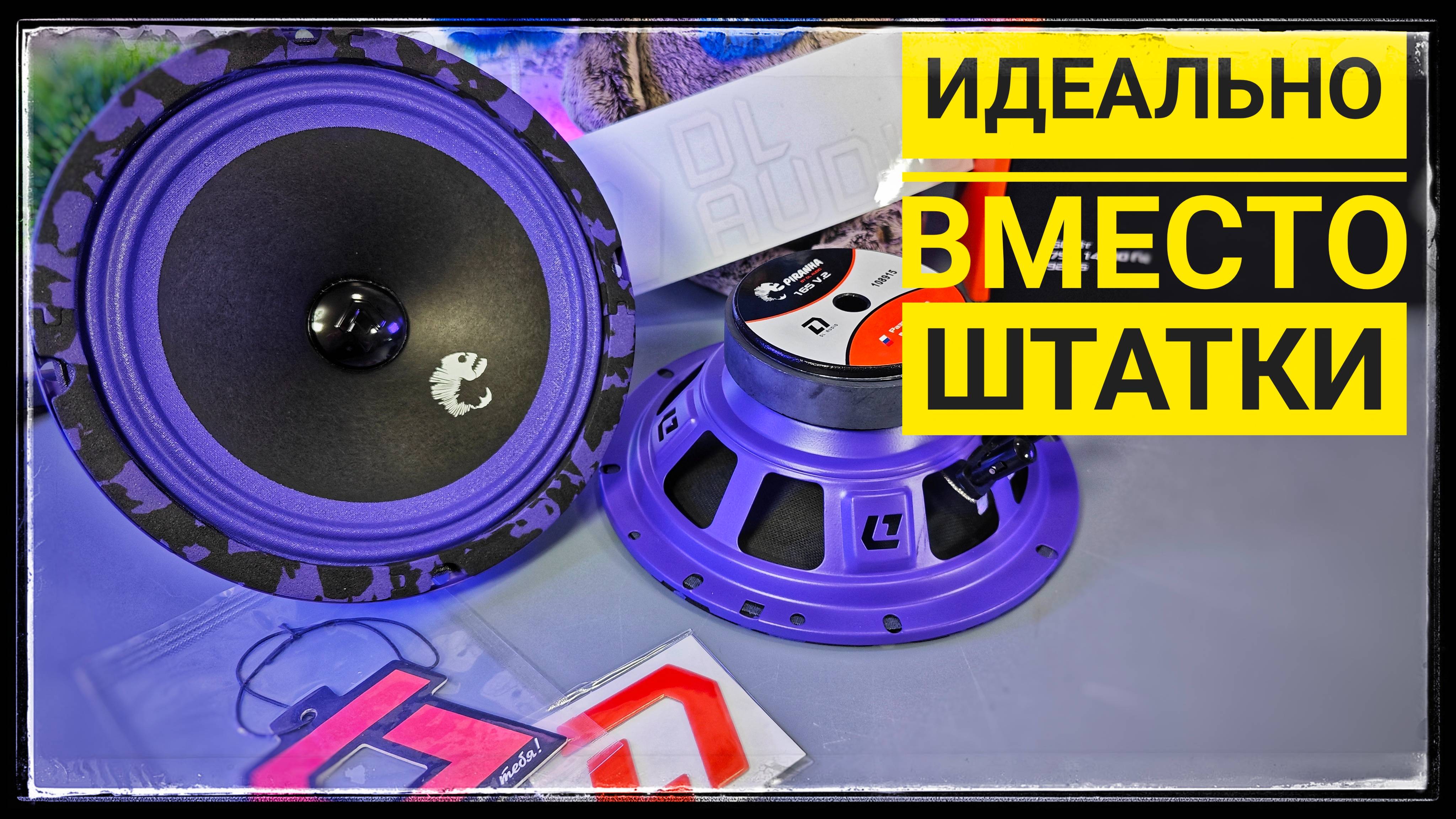 Доступная замена твоей штатки! DL Audio Piranha 165 V2