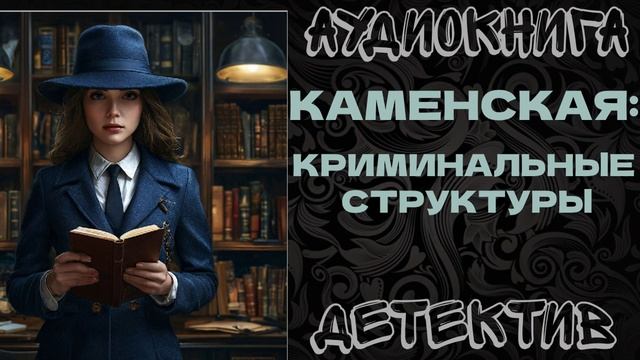 АУДИОКНИГА ДЕТЕКТИВ: КРИМИНАЛЬНЫЕ СТРУКТУРЫ