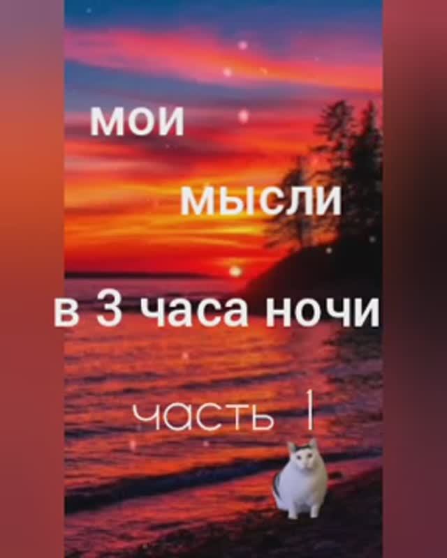 МОИ МЫСЛИ в 3 часа НОЧИ 🍽️ / ||• ПАРКУР от девчонок •||