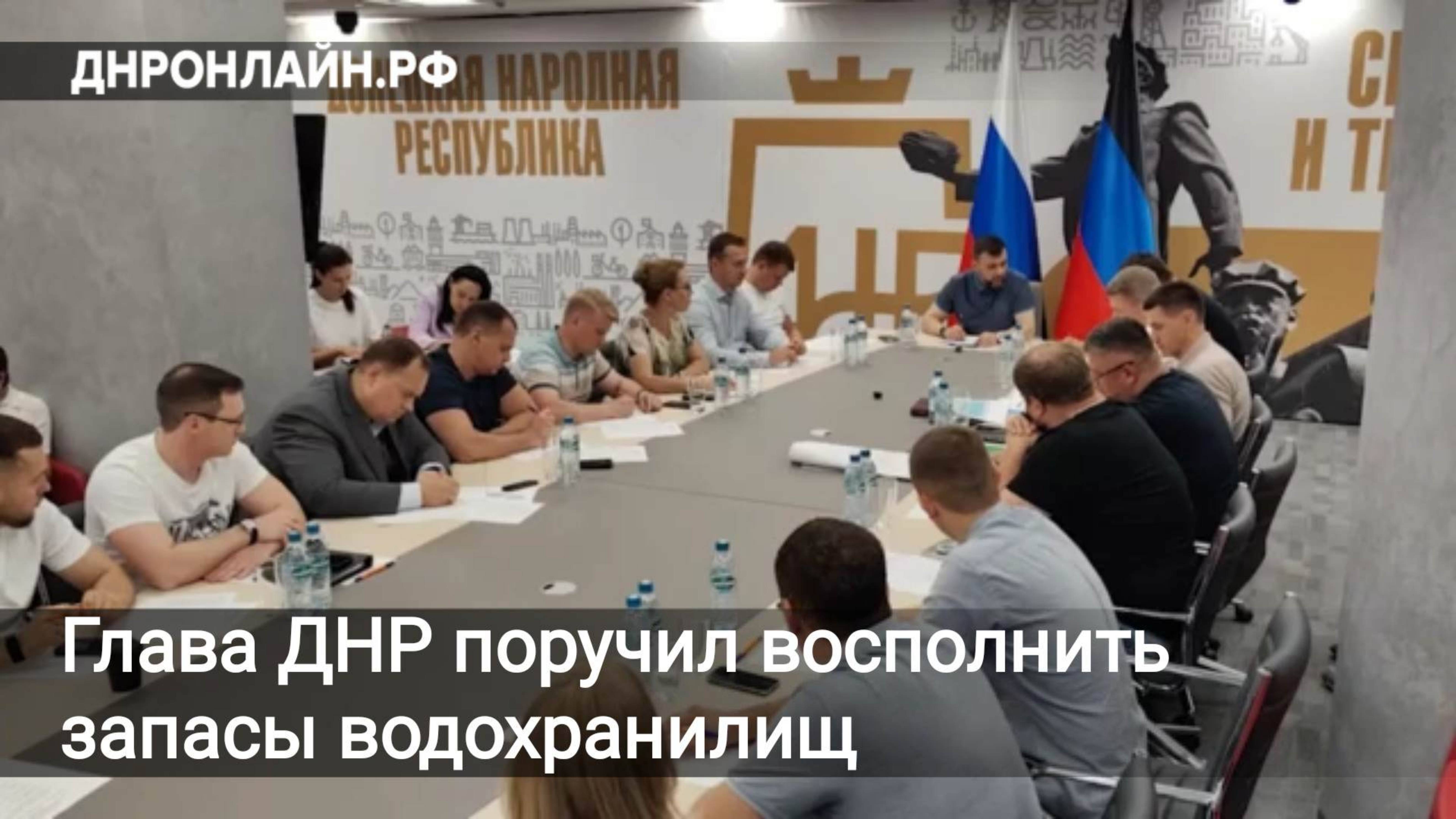Глава ДНР поручил восполнить запасы водохранилищ