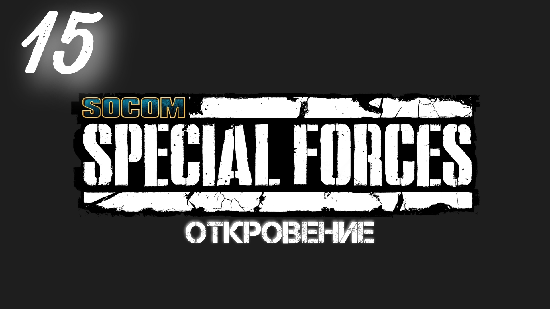 Socom Спецназ: Откровение